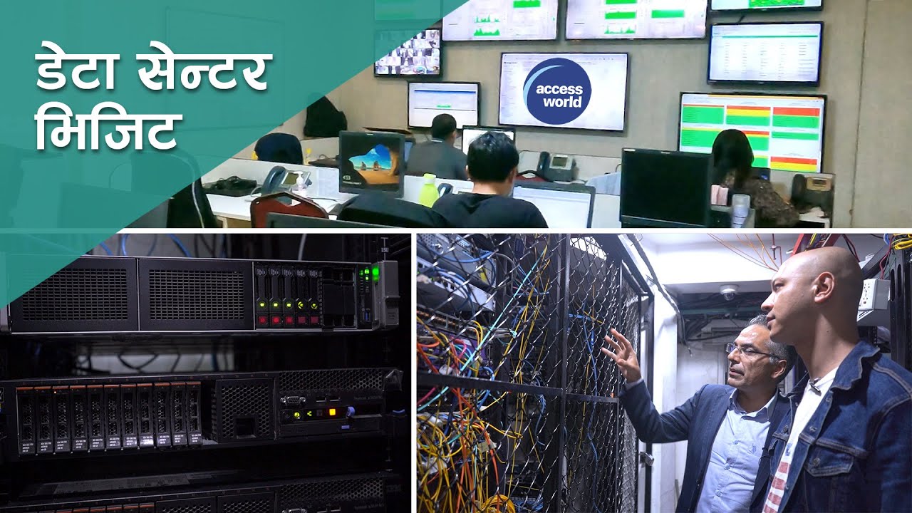 डेटा सेन्टर भिजिट | Access World Data Center Visit | Data Center In ...