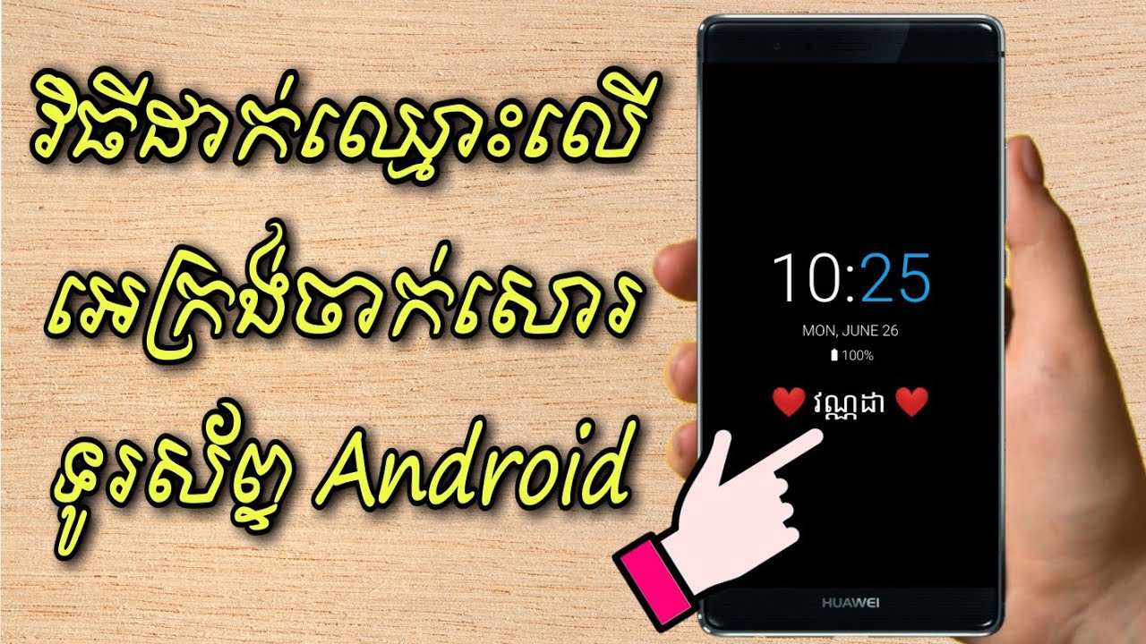 How to set name on lock screen android 2023 - របៀបដាក់ឈ្មោះលើ lock ...