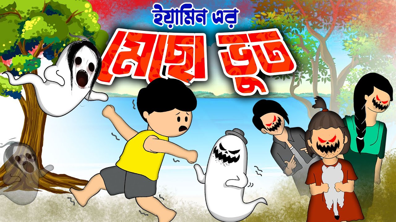 ইয়ামিন ও মেছো ভুত | Yamin o Mecho Bhoot | cartoonQuest | Bangali Fairy ...