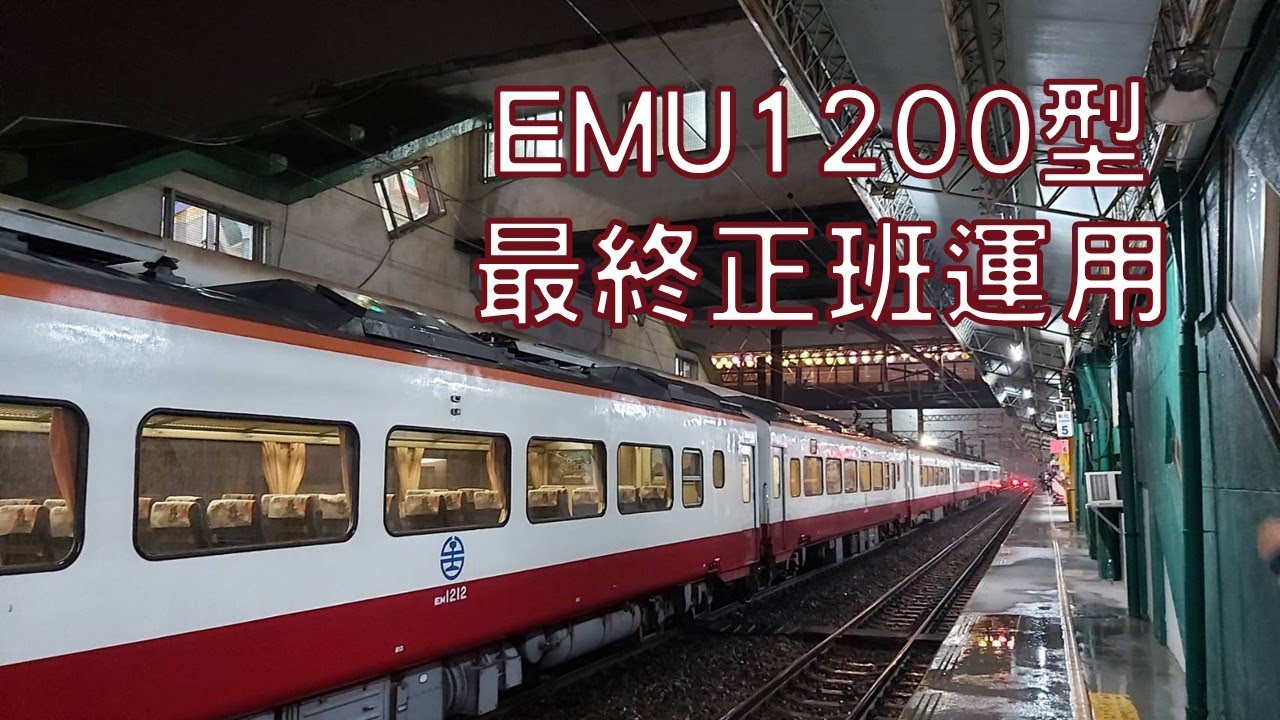 [台鐵-縱貫線南段]2022.03.28 168次自強號(EMU1200最終正班運用)紀錄 - YouTube