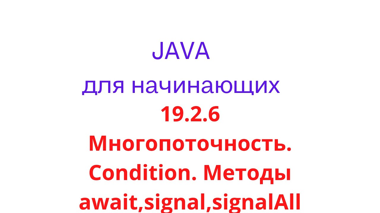 Java урок - 19.2.6 Многопоточность. Condition. Методы await,signal,signalAll - YouTube
