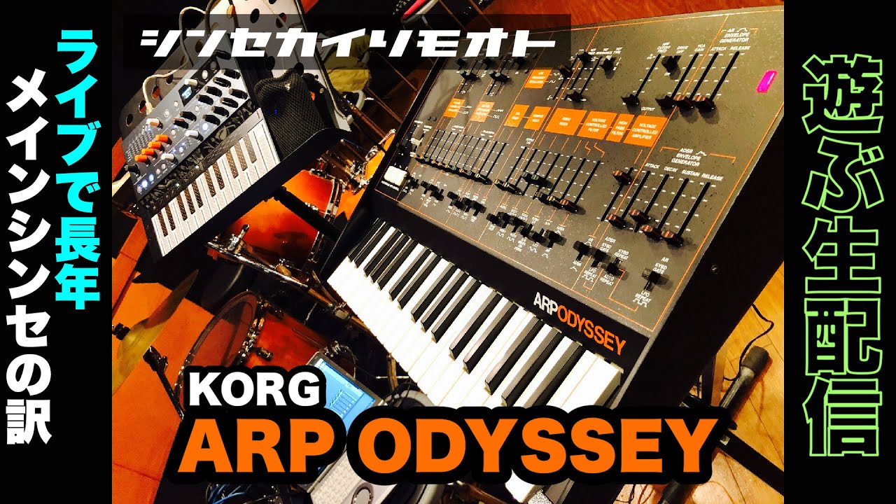 #シンセカイリモオト 108 ARP ODYSSEY KORG - YouTube