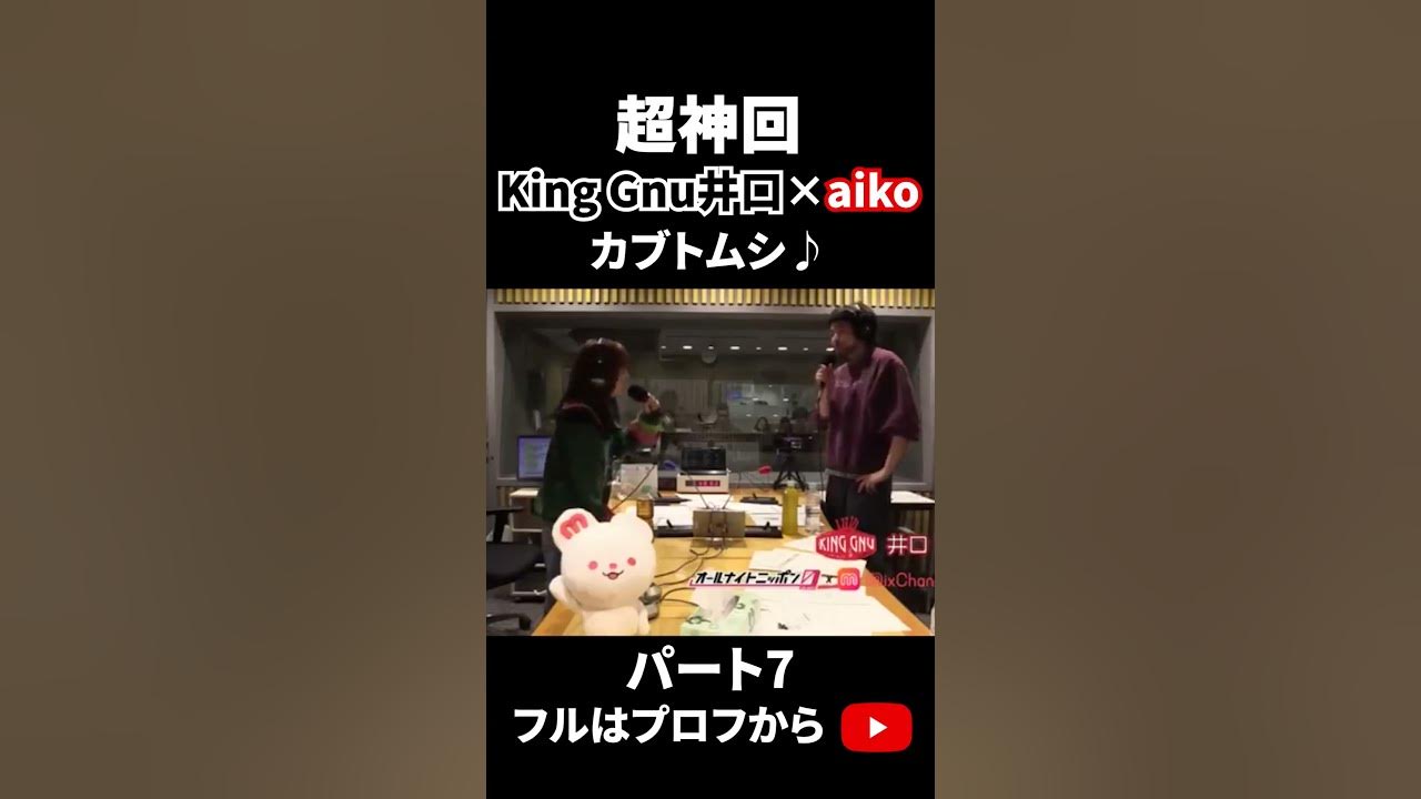 King Gnu井口理のオールナイトニッポン0 ゲストaiko 2020.2.24 カブトムシ パート7 - YouTube