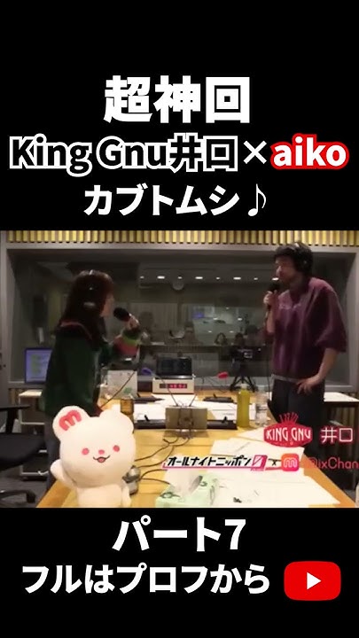 King Gnu井口理のオールナイトニッポン0 ゲストaiko 2020.2.24 カブトムシ パート7 - YouTube