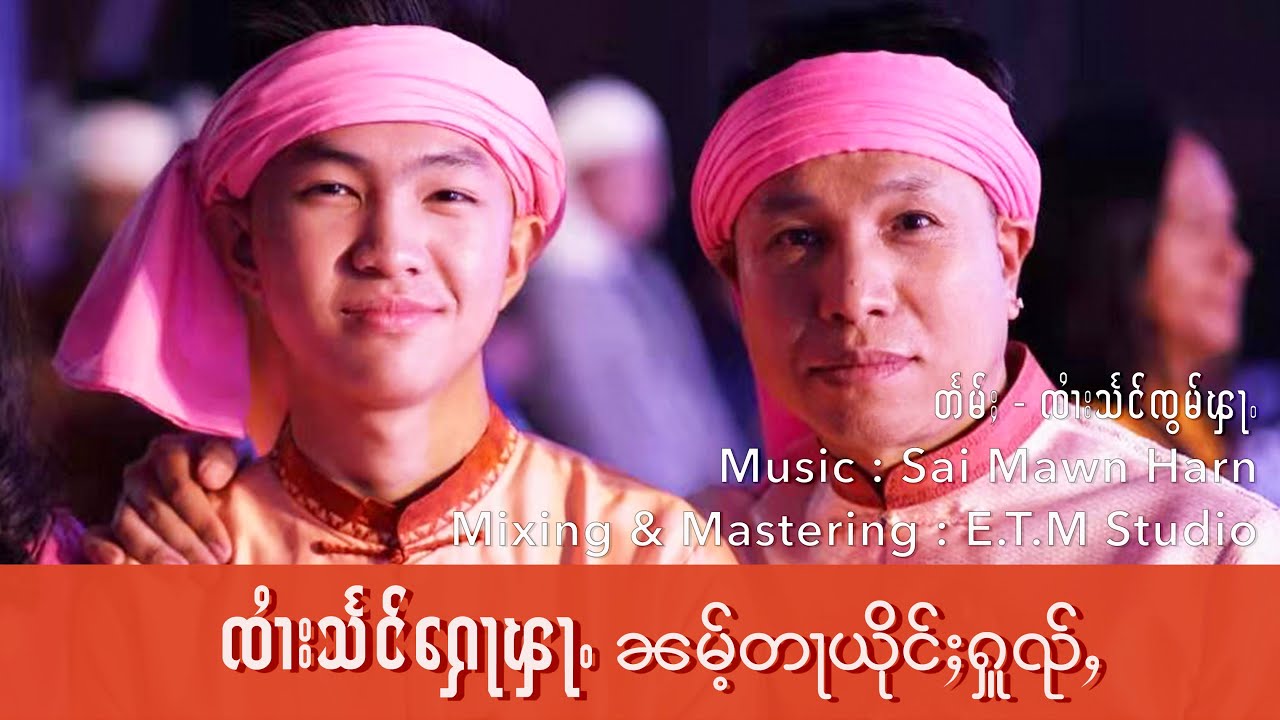 ၼမ်ႉတႃယိုင်ႈႁူၺ်ႇ (Cover by Sai Seng Hor Fah)- ၸၢႆးသႅင်ႁေႃၾႃႉ။ မူၼ်ႊၸႂ်မၢႆတွင်းဝၼ်းၵိူတ ...