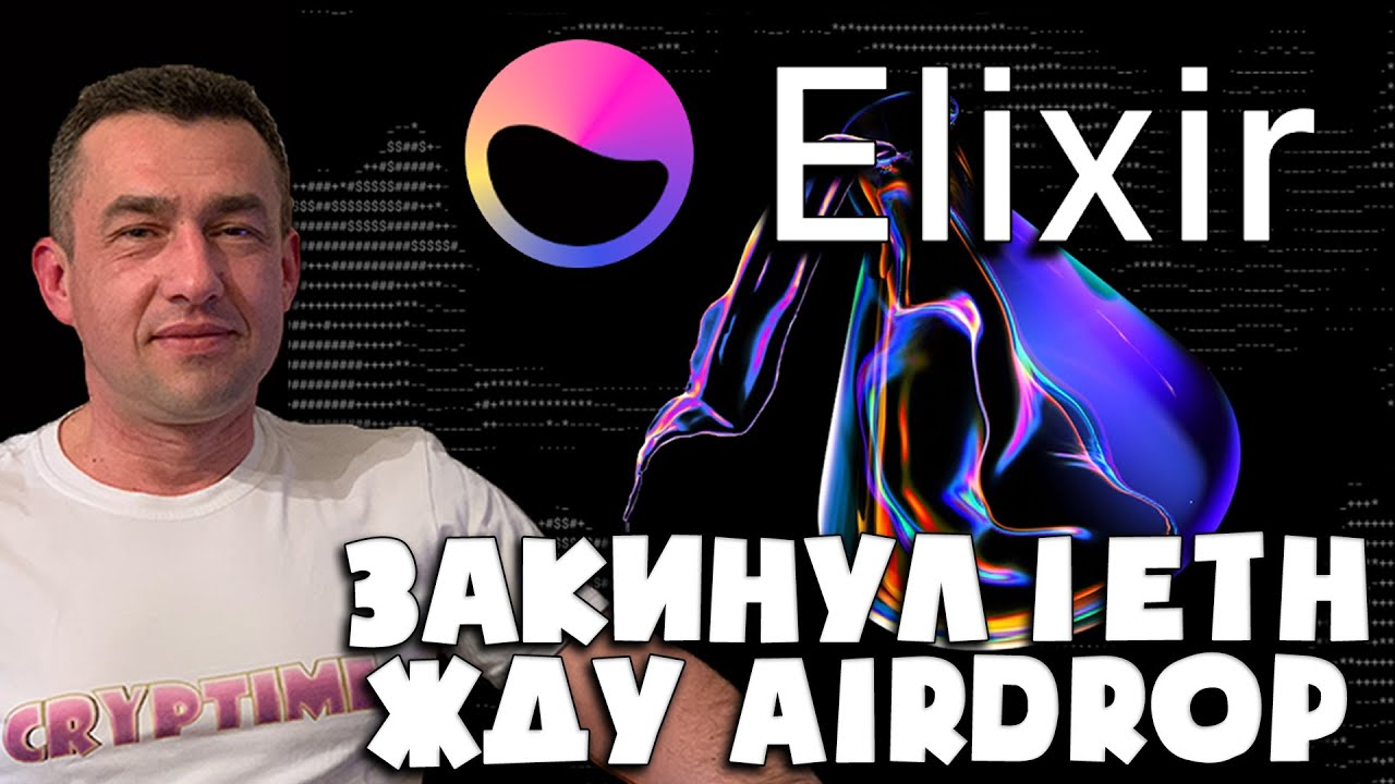 🔥ЗАЛИЛ 1 ETH в протокол ELIXIR | Ждём Airdrop - YouTube