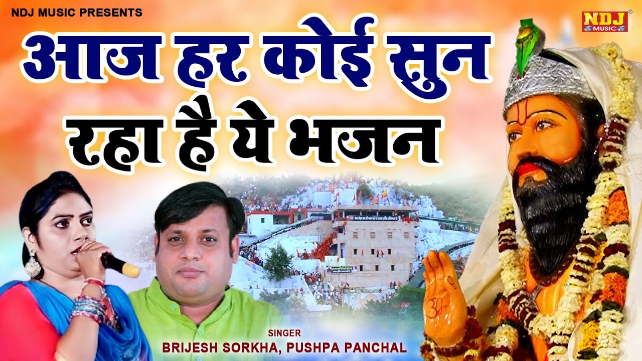आज हर कोई सुन रहा है ये भजन | Kholi Bhajan | Brijesh Sorkha, Pushpa ...