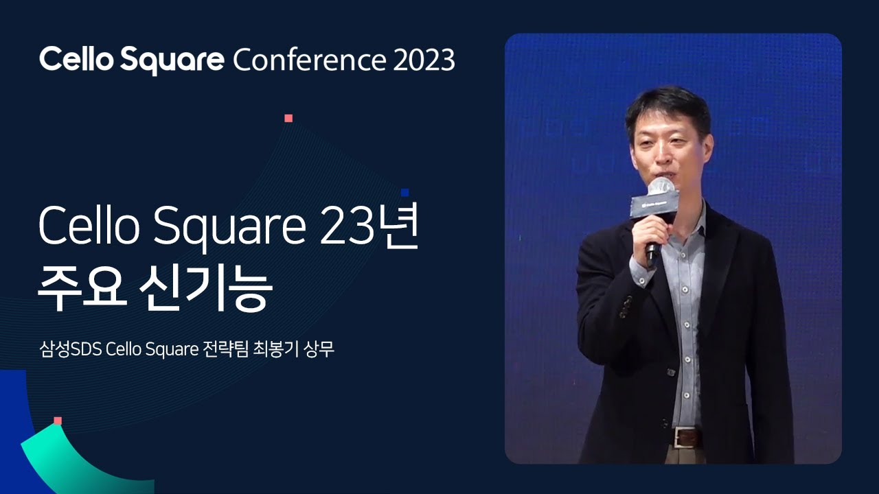 Cello Square 23년 주요 신기능 / 삼성SDS 최봉기 상무 | Cello Square Conference '23 ...
