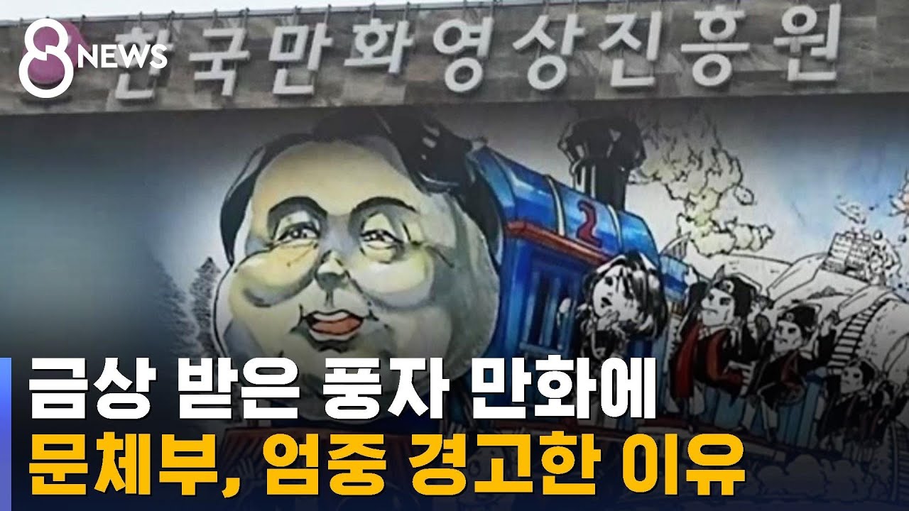 금상 받고 엄중 경고도 받은 풍자 만화…어떤 모습이길래 Sbs Youtube