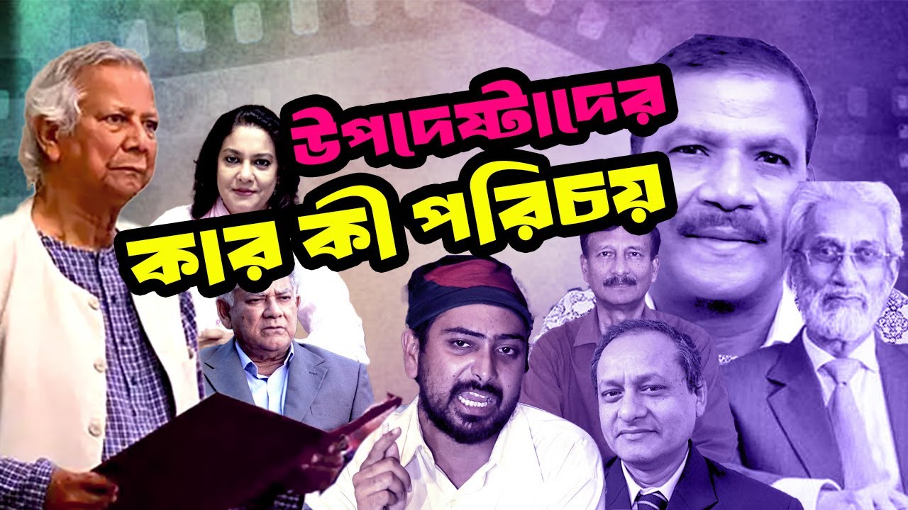 উপদেষ্টাদের কার কী পরিচয় | অন্তর্ববর্তীকালীন সরকার | Interim ...