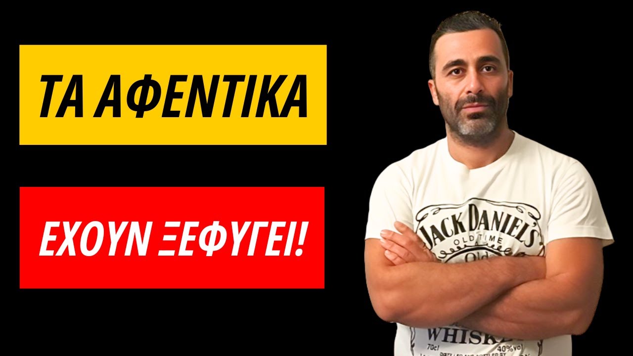 Τα Αφεντικά κάνουν ΑΚΑΤΑΝΟΜΑΣΤΑ ΑΙΣΧΗ εις βάρος των Εργαζομένων ...