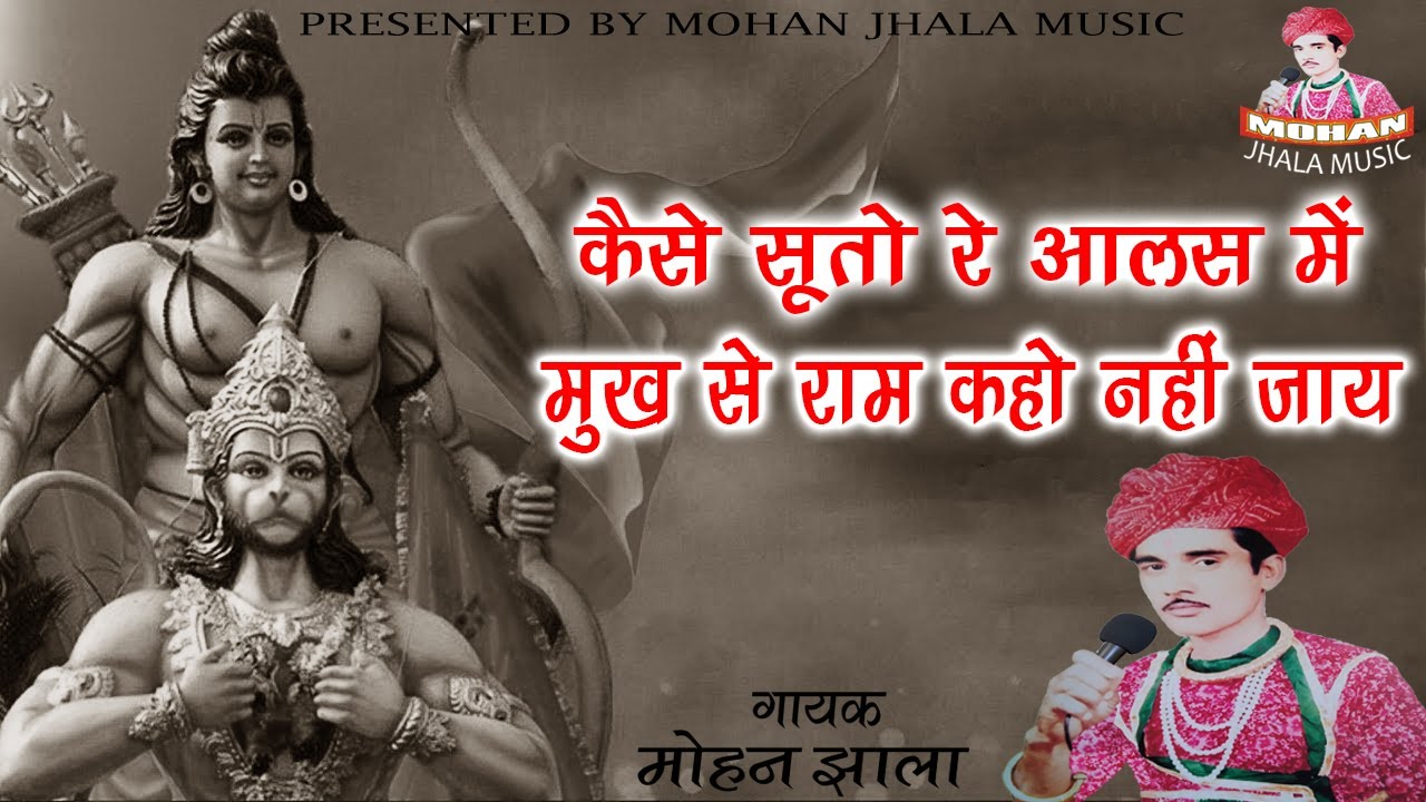 चेतावनी भजन || कैसे सुतो रे आलस में || Mohan Jhala Music || राजस्थानी ...