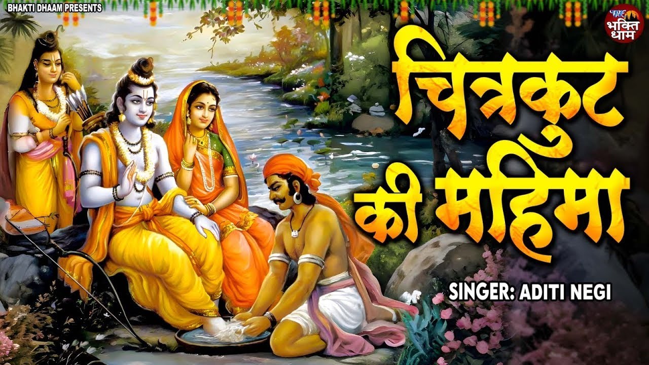 चित्रकूट की महिमा | Chitrakut Ki Mahima | Aditi Negi | Ram Katha ...