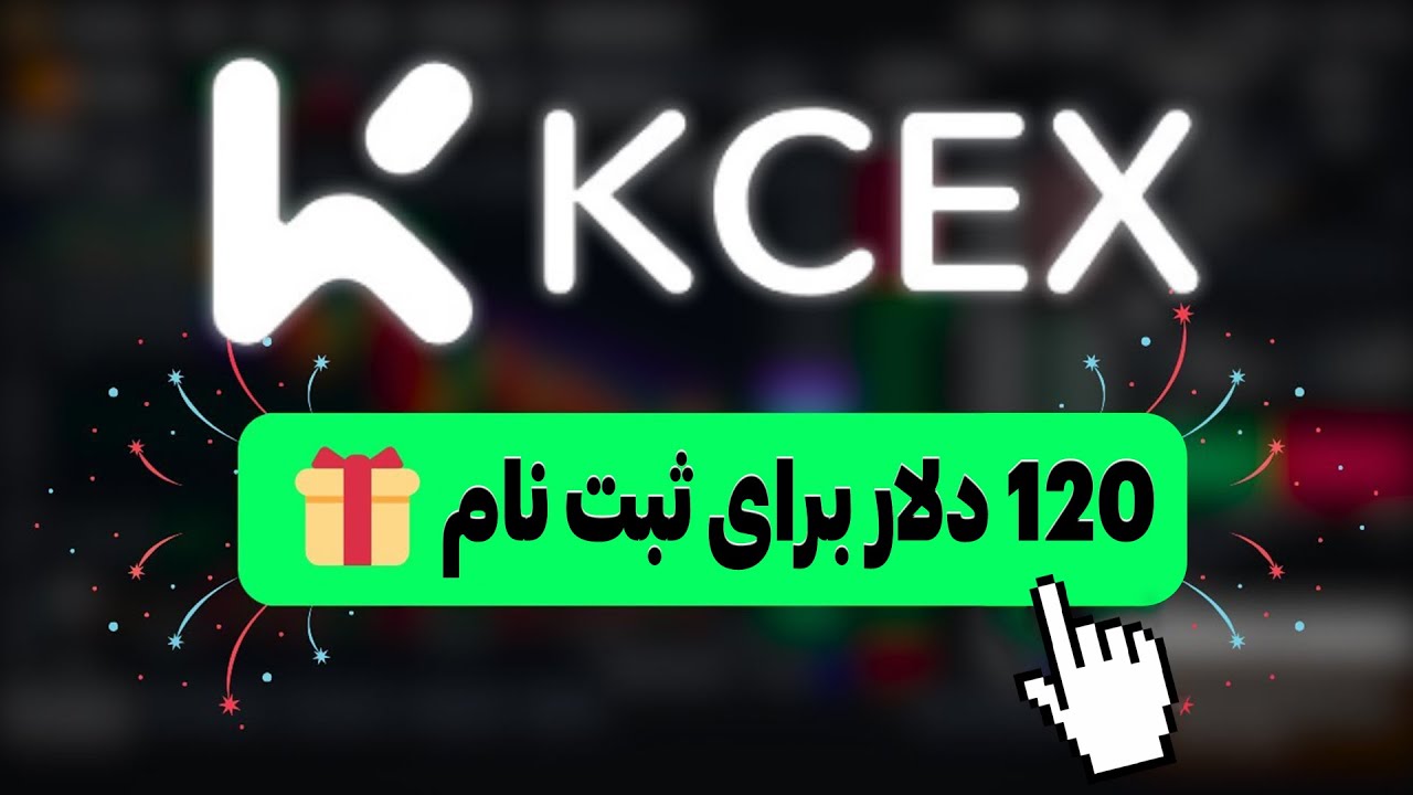 120 دلار در 20 دقیقه - آموزش دریافت پاداش 120 دلاری صرافی KCEX برای کاربران جدید - YouTube