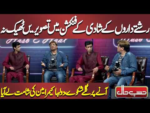 Shadi Ke Function Mein Tasveerein Theek Na Aane Par Gile Shikwe | Azizi | Hasb e Haal