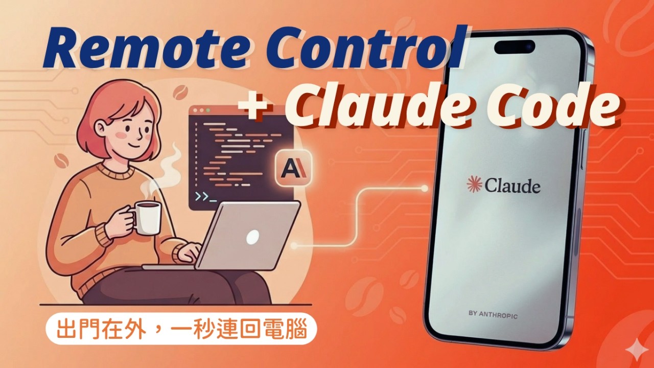 Claude Remote Control 實測：出門在外也能操控電腦 AI 工作！ - YouTube