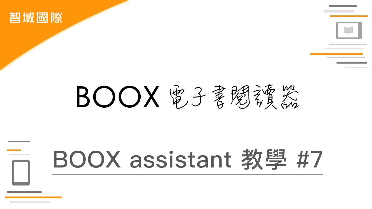 [智域國際]兩分鐘快速上手BOOX Assistant #BOOX智慧悅讀3 - YouTube