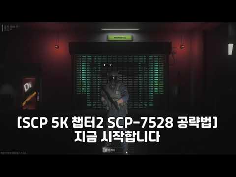 [SCP:5K] SCP:5K초반공략[SCP-7528공략] - YouTube