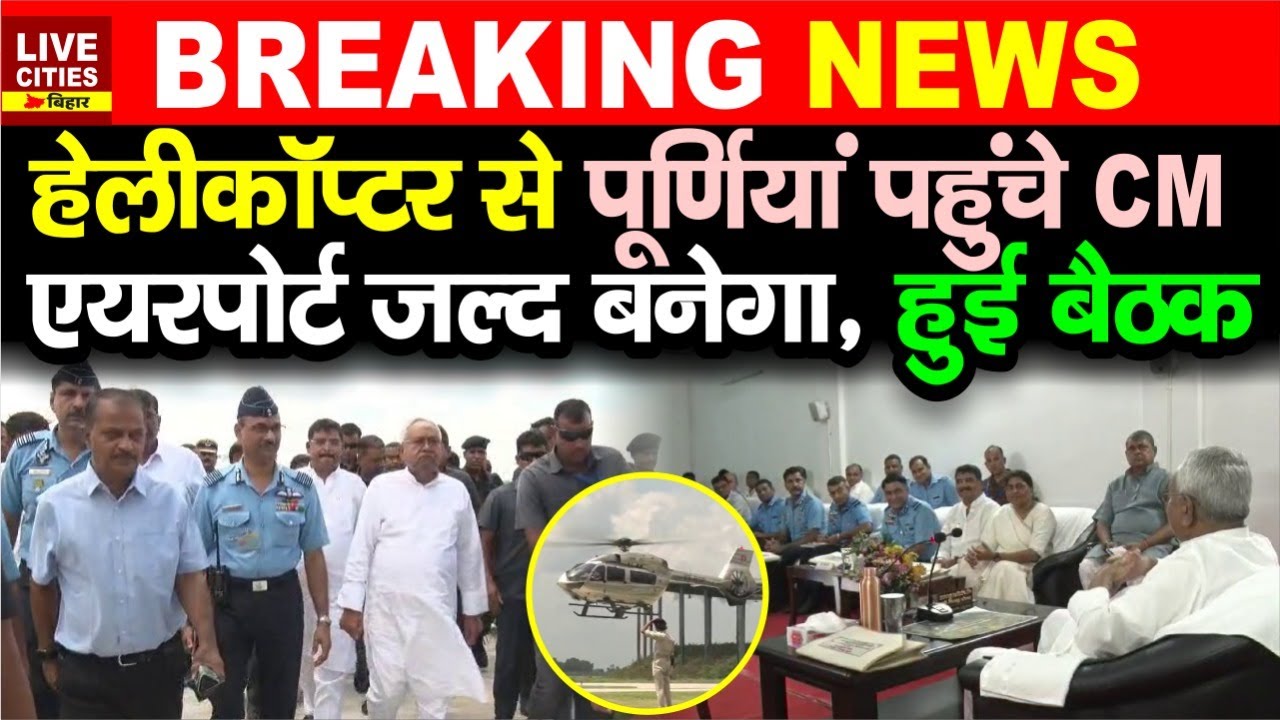 Nitish Kumar Helicopter से पहुंचे Purnia, जल्द Airport बनेगा, बड़ी बैठक ...