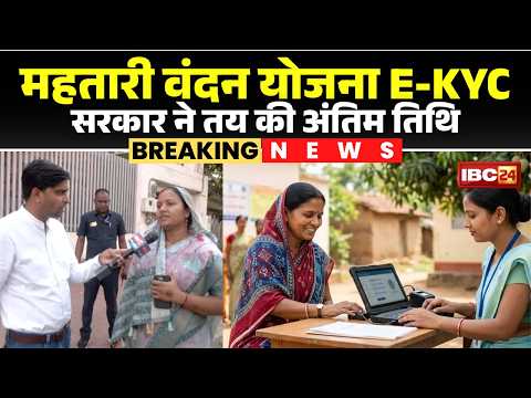 Mahtari Vandan Yojana E-KYC Last Date: महतारी वंदन योजना का चाहिए लाभ..तो 30 June से पहले कराएं KYC