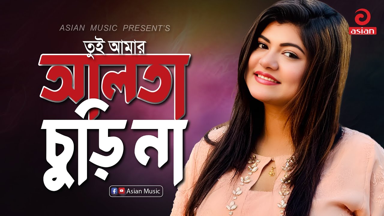 Tui Amar Alta Churi Na | তুই আমার আলতা চুড়ি না | Sanzida Rimi | Asian ...