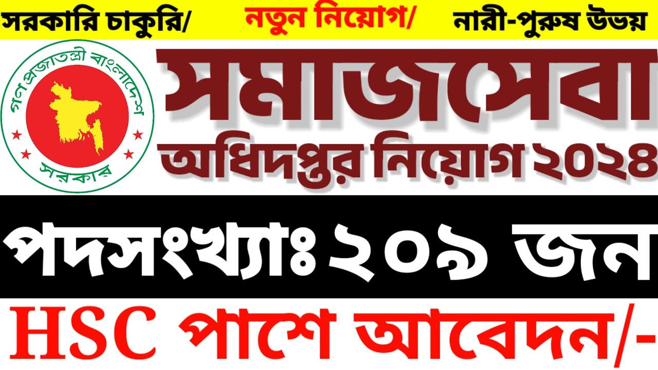 সমাজসেবা অধিদপ্তরে নতুন নিয়োগ বিজ্ঞপ্তি প্রকাশ ২০২৪। dss job circular ...