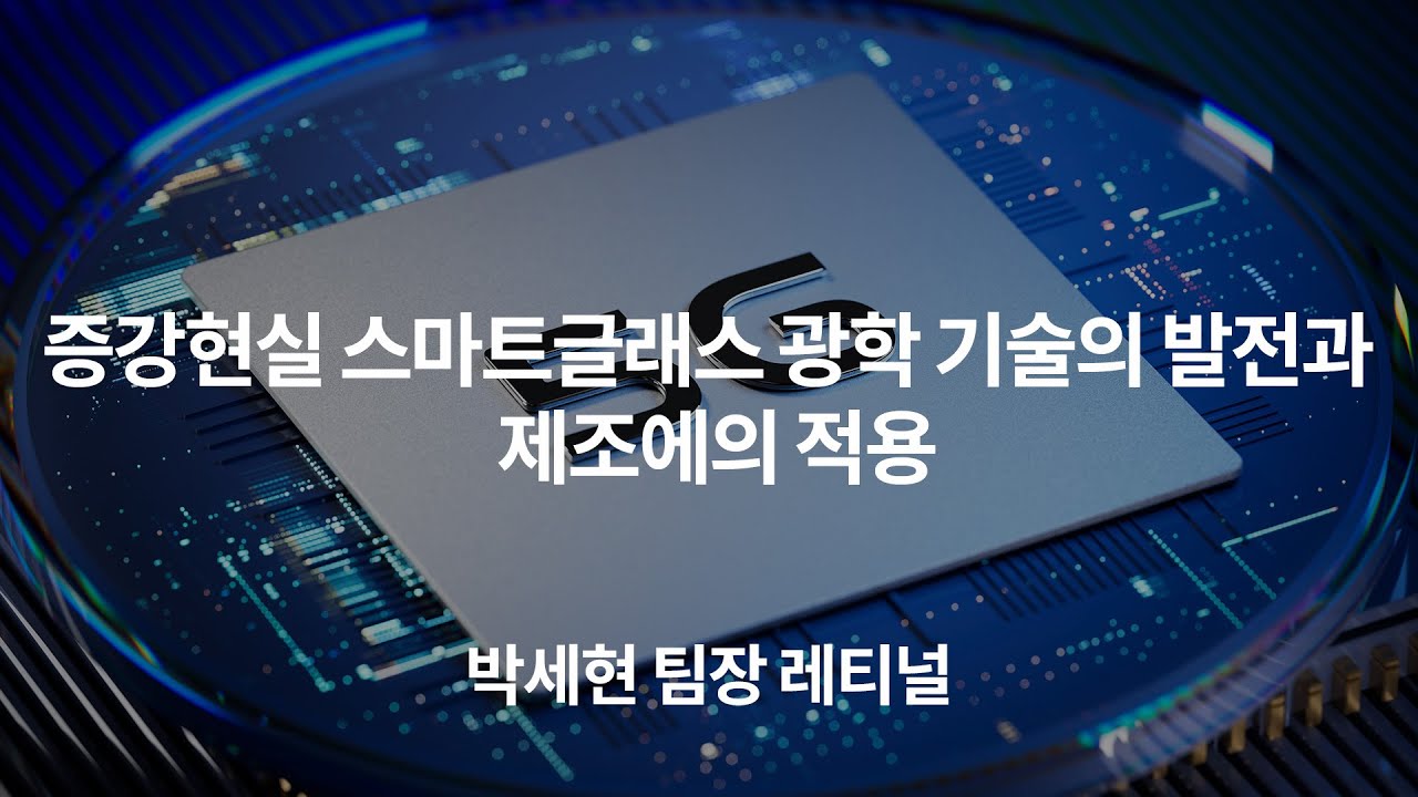 Ai 자율제조혁신 포럼 2일차track B 제조혁신기술 증강현실 스마트글래스 광학 기술의 발전과 제조에의 적용 박세현