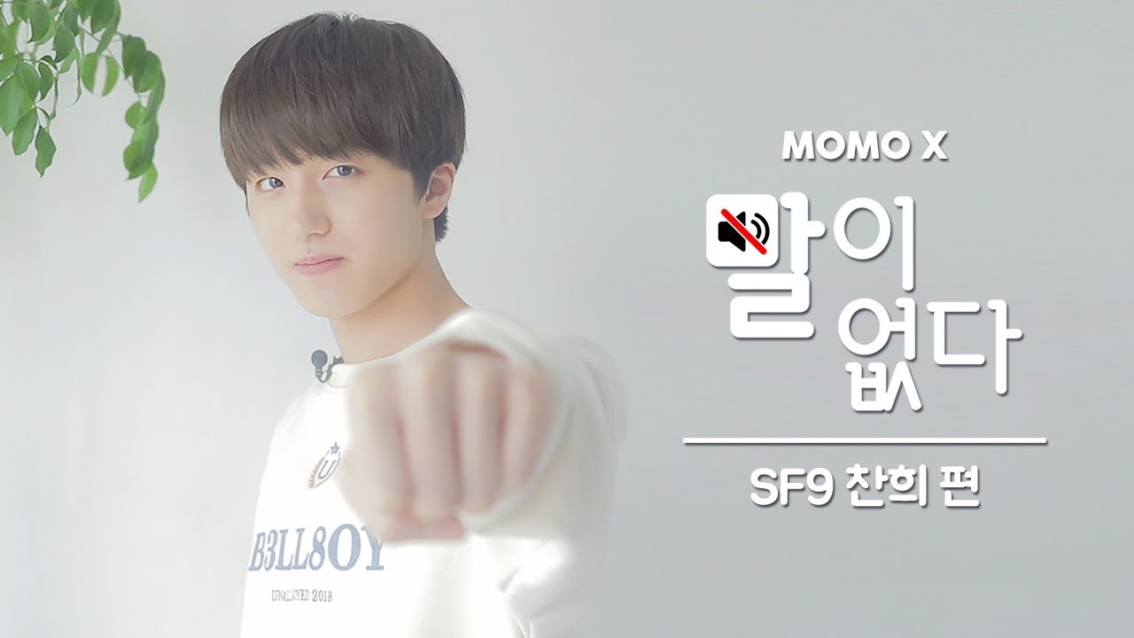 SF9 찬희 편 (CHA NI of SF9) [말이 없다] - YouTube