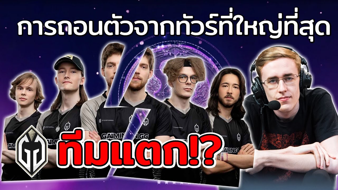 ทีมแรกที่ถอนตัวจาก TI !? เล่าดราม่า GG ทีมแตกก่อน TI เริ่ม TI14 [Mikasa ...