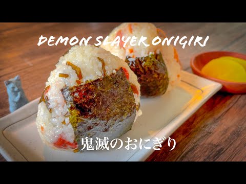 Anime Food: Demon Slayer Tanjiro & Zenitsu’s Favorite Onigiri | アニメ飯: 鬼滅の刃、炭治郎と善逸の大好きなおにぎり