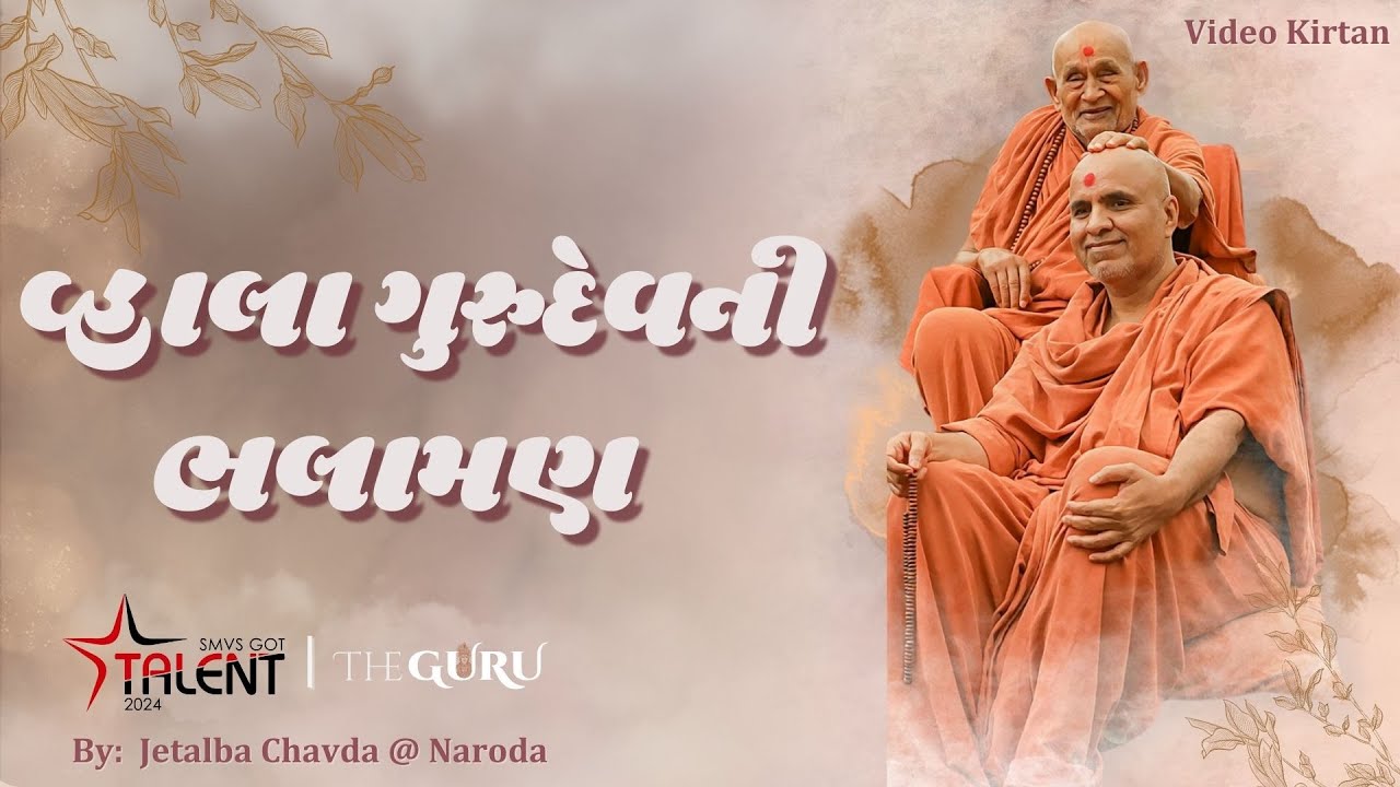 Gurudev Ni Bhalaman | Mahima Video | Jetalba Chavda, Naroda # ...
