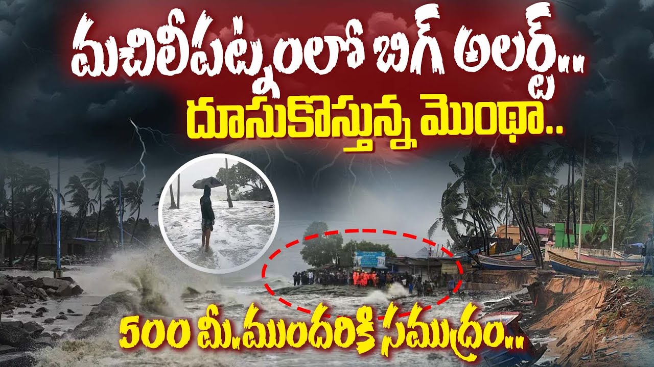 మచిలీపట్నంలో బిగ్ అలర్ట్| Cyclone Montha Effect on Machilipatnam | AP ...
