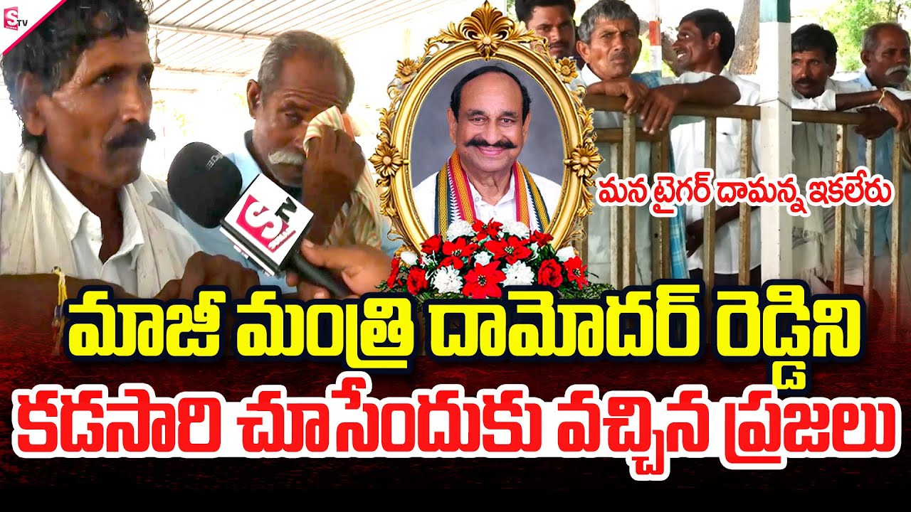 Live🔴Former minister Ramreddy Damodar Reddy No more | మన టైగర్ దామన్న ...