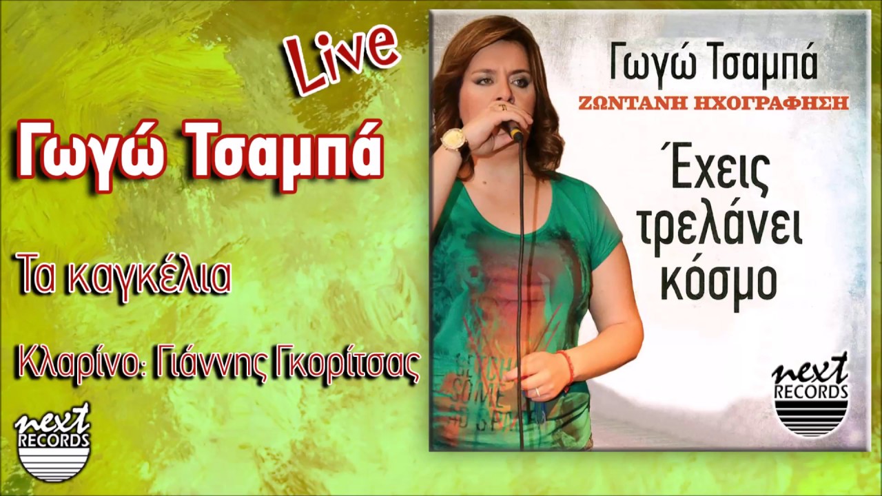 Γωγώ Τσαμπά Τα καγκέλια | Gogo Tsampa Ta kagelia - YouTube