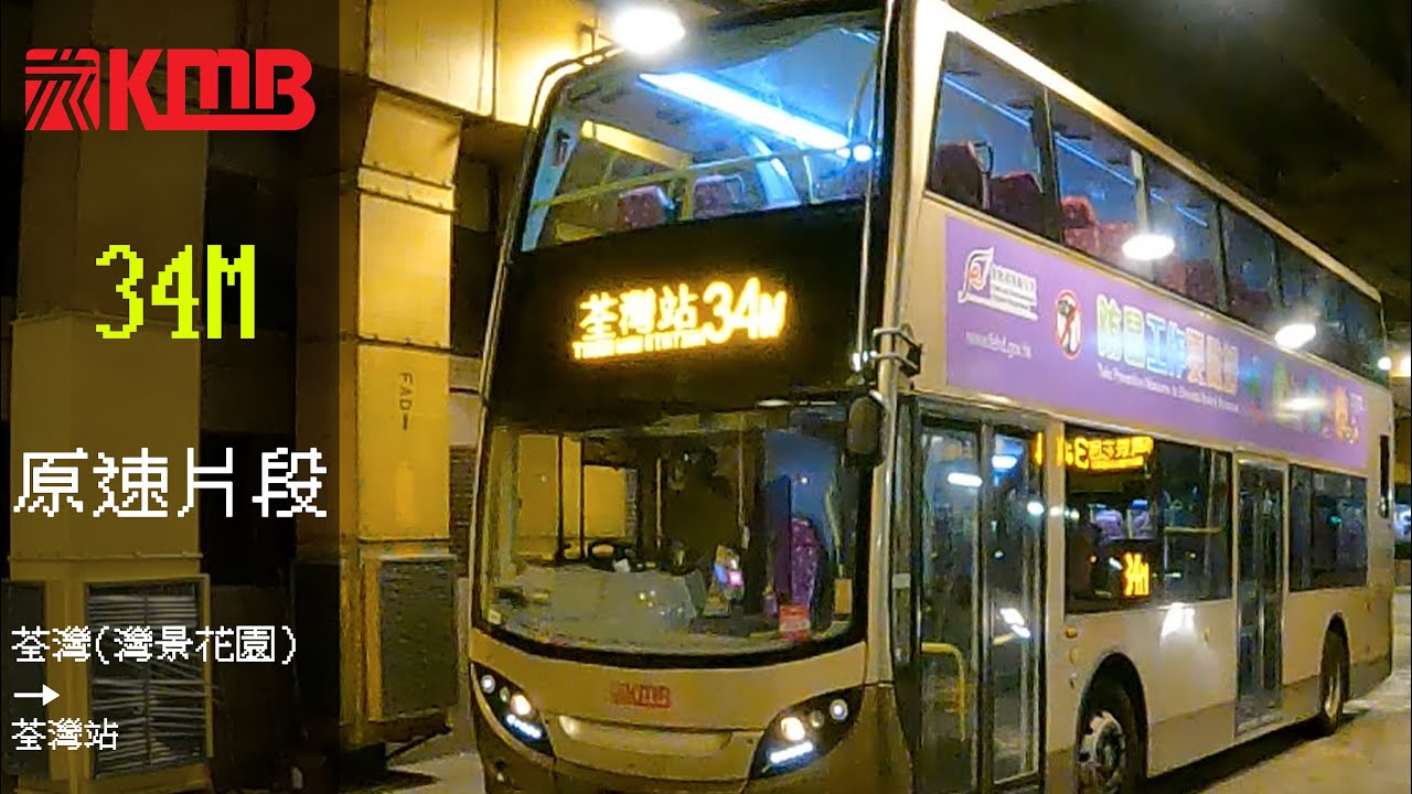 KMB 34M 荃灣(灣景花園)↺荃灣站原速片段 - YouTube