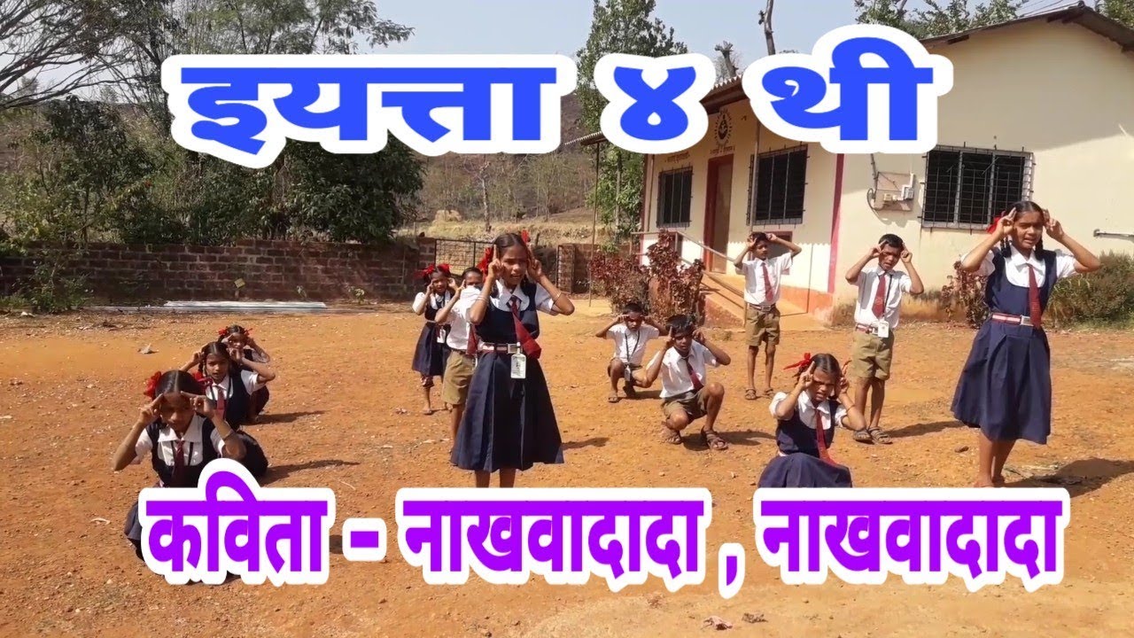 Standard 4 th Poem-Nakhavadada Nakhavadada,इयत्ता ४ थी कविता नाखवादादा ...