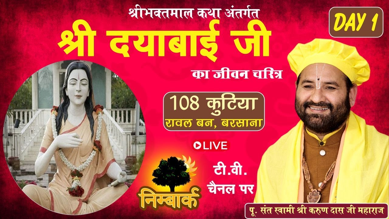 LIVE : Sh. Daya Bai Ji Jeewan Charitr Day 1 / Bhakt Charitr / Swami ...