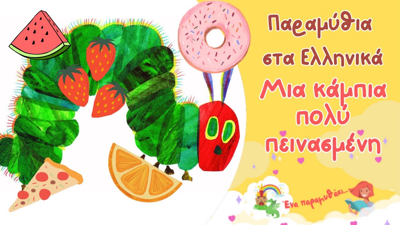 Μια κάμπια πολύ πεινασμένη 🐛 🍎 🍐 🍓 🍊🌭🍉🍭🧁🍰🧀🦋| Παιδικά Παραμύθια Στα ...