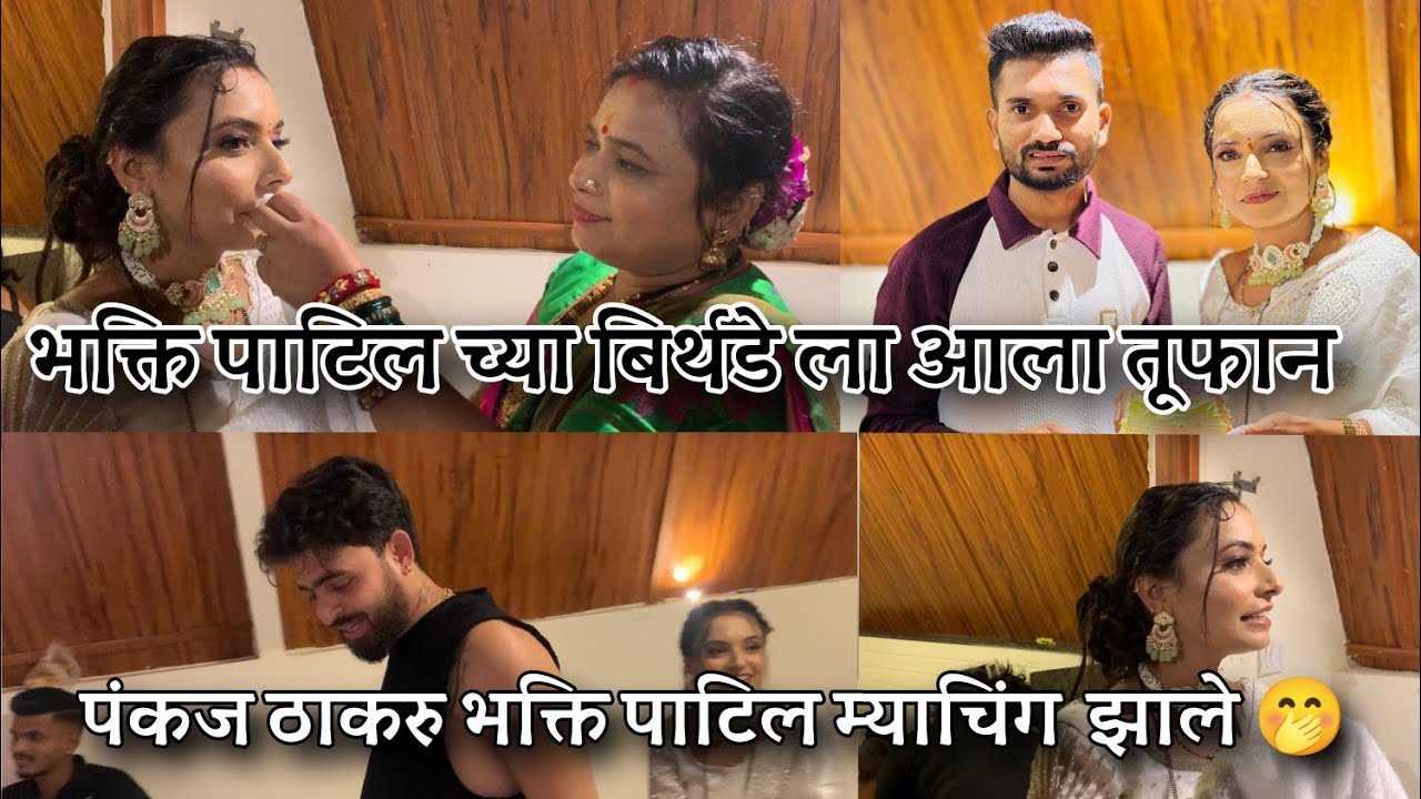 Bhakti Patil Chya Birthday La ala Tufan 😱 Pankaj Thakur Ani Bhakti ...