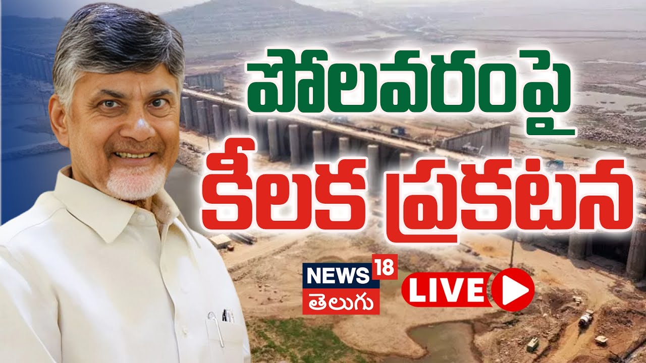 🔴LIVE | Chandra Babu Naidu on Polavaram Project | Chandra Babu ...