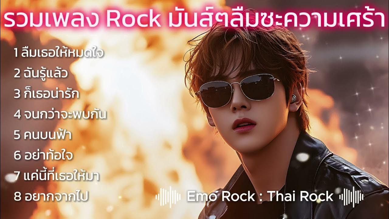 รวมเพลง Rock มันส์ๆลืมซะความเศร้า Thai Rock Emo Rock : Daily Tunes - YouTube