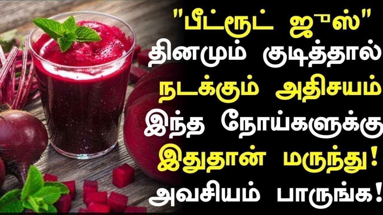 பீட்ரூட் ஜுஸ் மருத்துவ நன்மைகள்! |Beetroot Juice Health Benefits in ...