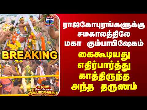 Madurai Meenakshi Amman Temple Kumbabishekam | ராஜகோபுரங்களுக்கு சமகாலத்திலே மகா கும்பாபிஷேகம்