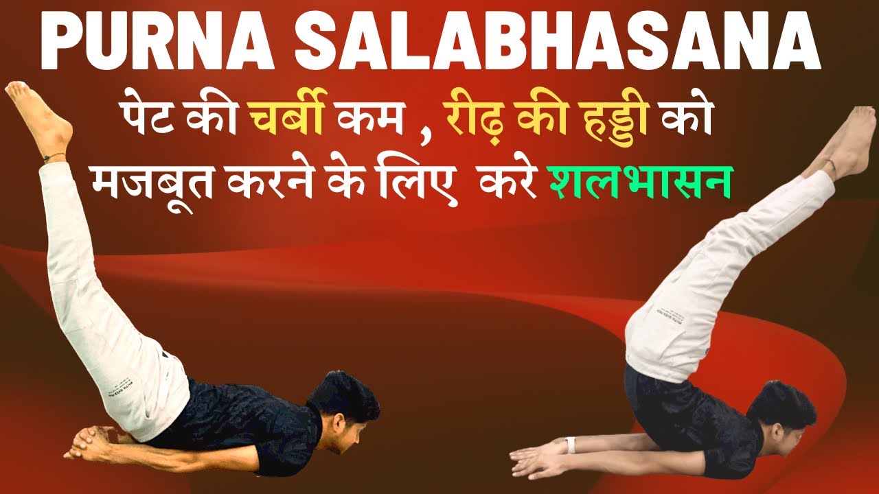 Salabhasana & purna Salabhasana - YouTube
