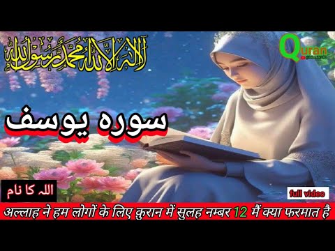 Surah 12 – Chapter 12 Yusuf complete Quran with Urdu Hindi translation ...