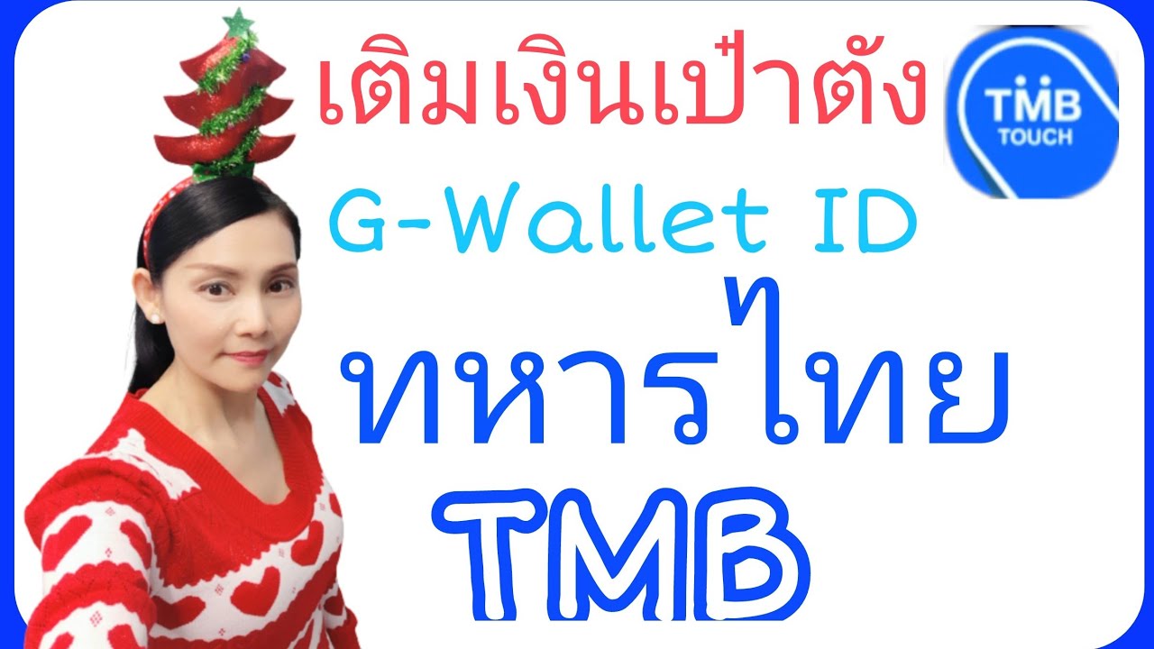 วิธีเติมเงินเป๋าตัง G-Wallet TMB Touch เวอร์ชั่นล่าสุด ☺ |คนละครึ่ง |Natcha Channel - YouTube