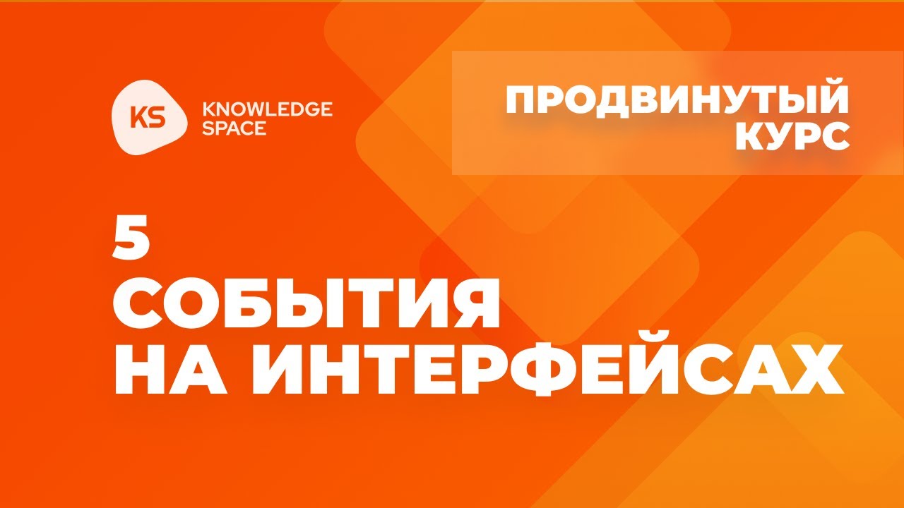 5. События на интерфейсах| KNOWLEDGE SPACE | Продвинутый курс - YouTube
