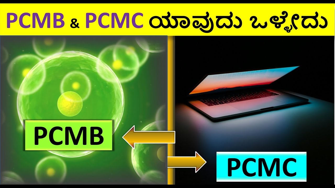 PCMB or PCMC ಯಾವುದು ಒಳ್ಳೇದು After 10th What to Choose PCMB or PCMC ...