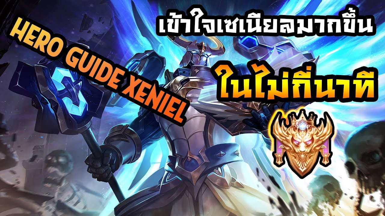 Hero Guide Rov Xeniel SS6 สอนเล่นเซเนียลในไม่กี่นาที สอนออกไอเทม รูน ...