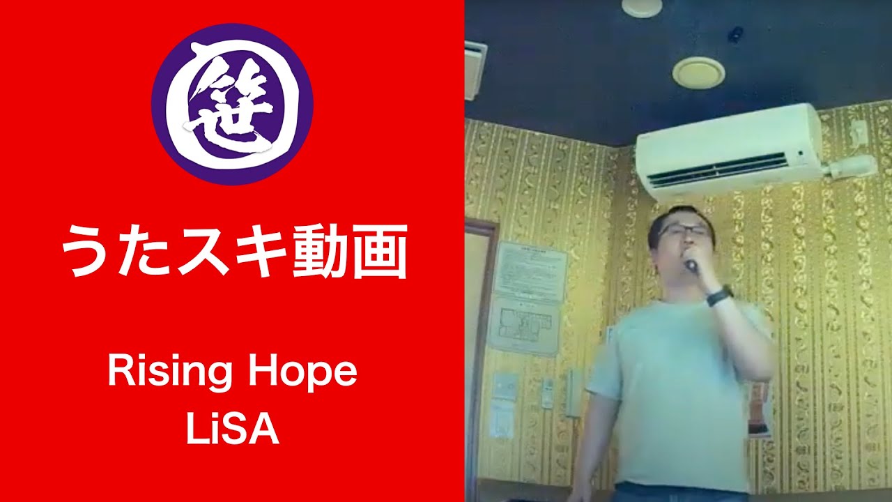 Rising Hope／LiSA【うたスキ動画】 - YouTube